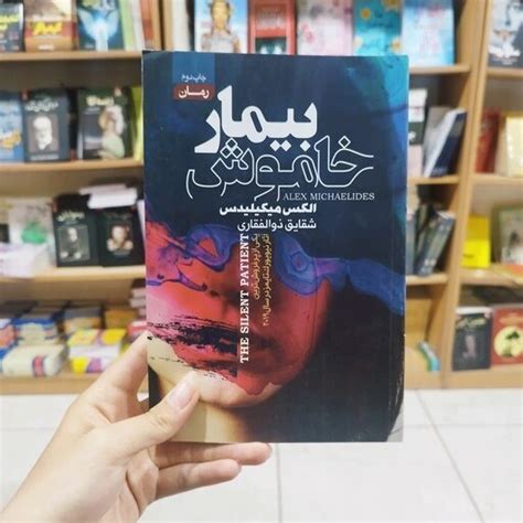 خرید و قیمت کتاب بیمار خاموش اثر الکس میکیلیدس مترجم شقایق ذوالفقاری ترب