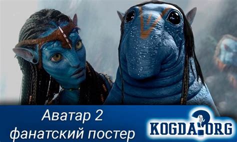 Аватар 2 Часть: Когда Выйдет Продолжение (Фильм)
