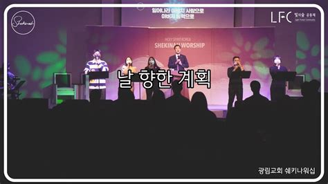 날 향한 계획 쉐키나워십 20221117 예배실황 Youtube