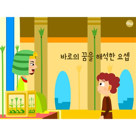 바로의 꿈을 해석한 요셉이미지ppt