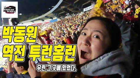 2023 한국시리즈 2차전 8회말 박동원 역전 투런홈런 우린 그곳에 있었다 Youtube