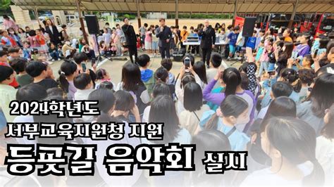인천서부교육지원청 지원 아침 등굣길 음악회 실시 Youtube