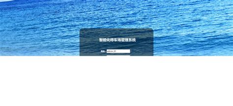 GitHub SimpleGraduationProjects IntelligentizedParkingManagementSystem 智能化停车场管理系统 毕业设计