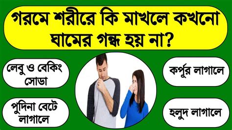 শরীরে কি মাখলে ঘামের গন্ধ দ্রুত পালায়bangla Gkbangla Quizbengali