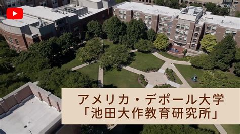 世界に広がる三代の教育思想🏳️‍🌈 アメリカ・シカゴに立つ 名門デポール大学。 全米最大のカトリック系私立大学です💡 その教育学部に2014年