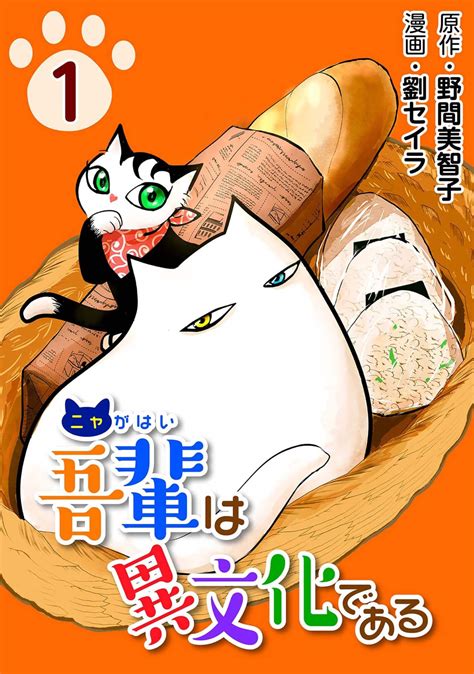 吾輩は異文化である1 野間美智子 劉セイラ ｜ Comax・original コミックス ｜ 電子書籍マンガ Comaxコマックス