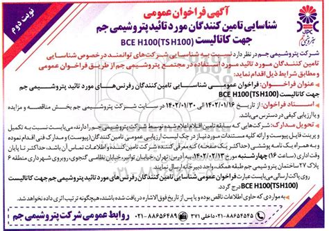فراخوان شناسایی تامین کنندگان مورد تایید پتروشیمی جم جهت کاتالیست نوبت دوم آگهی شماره 5677956