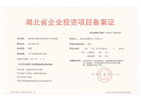 湖北省企业投资项目备案证武汉科林化工集团有限公司
