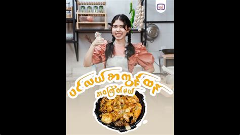 ပင်လယ်စာ ကွန့်ထန် အဝကြိတ်မယ် Youtube