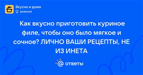 Как вкусно приготовить куриное филе чтобы оно было мягкое и сочное ЛИЧНО ВАШИ РЕЦЕПТЫ НЕ ИЗ