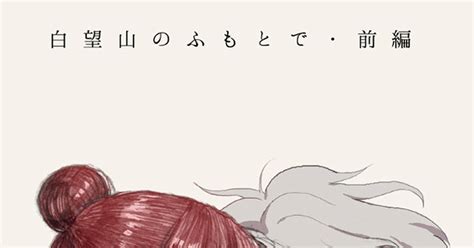 咲 Saki 冬コミのシロ塞本 つはぶきのマンガ シロ塞 百合 小瀬川白望 Pixiv