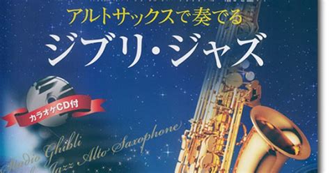 アルトサックスで奏でるジブリ・ジャズ ピアノ伴奏譜andカラオケcd付