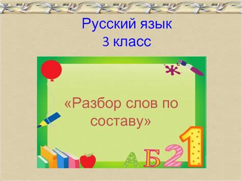 Разбор слов по составу 3 класс презентация доклад проект