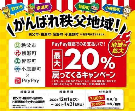 がんばれ秩父地域！paypayキャンペーン とろみんネット