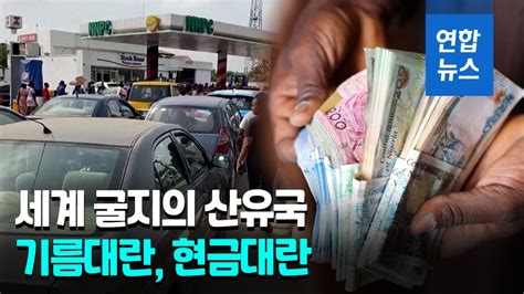 영상 은행·주유소마다 장사진나이지리아 현금·기름 대란 나무뉴스
