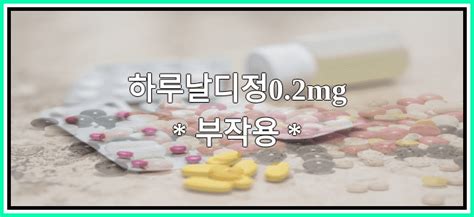 하루날디정02mg 복용방법 및 부작용 그리고 임산부 금기 등급 Inspireddaily