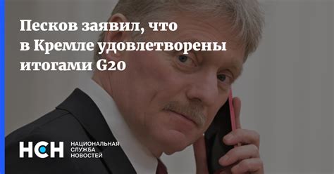 Песков заявил что в Кремле удовлетворены итогами G20
