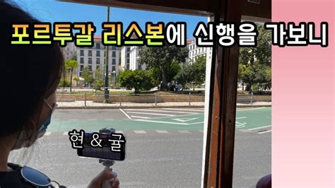 🇵🇹 3 포르투갈 리스본 신혼여행 첫날밤의 행복한 기억들 Youtube