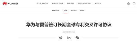 华为与夏普签订长期全球专利交叉许可协议覆盖 4G 和 5G 等 科技 商业信息网 新发经济网
