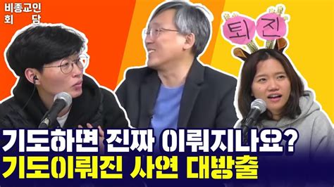 비종교인회담 기도하면 진짜 이뤄지나요 Youtube