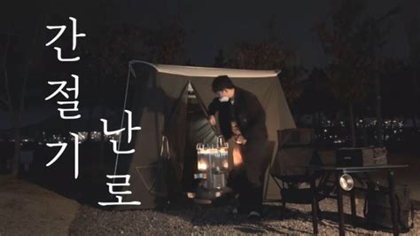 10월 캠핑 난방 간절기 난로 꺼내는 시기 네이버 블로그