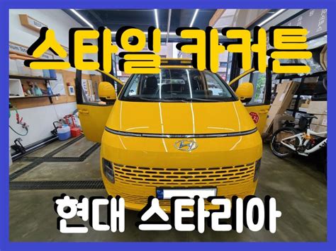 김포 카커튼 시공전문 쿨모터스 스타리아 어린이보호차량 카커튼 시공후기 네이버 블로그