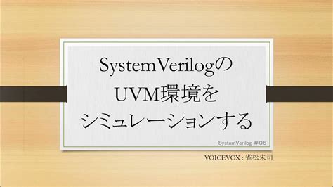 【systemverilog 06】systemverilogのuvm環境をシミュレーションする Youtube