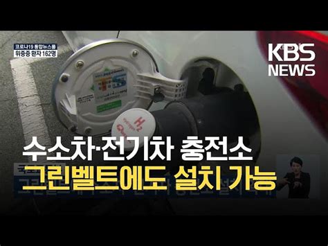 국토교통부 그린벨트에 수소차·전기차 충전소 설치 확대 Kbs 20210504