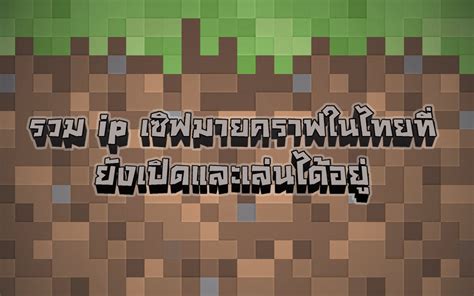 รวม Ip เซิฟมายคราฟในไทยที่ยังเปิดและเล่นได้อยู่ Zabaminecraft