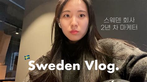 🇸🇪 스웨덴 직장인 브이로그 스웨덴에서 마케터로 살아남기💼 아시안 레스토랑 먹방🍜 스웨덴 겨울 일상 ️ Youtube