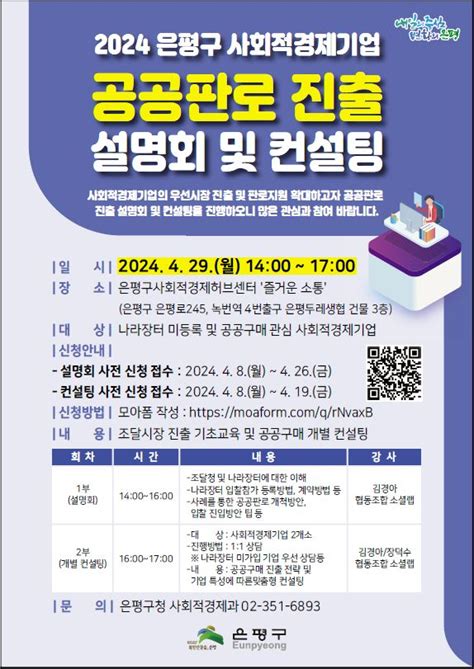 은평구사회적경제허브센터 안내 2024년 은평구 사회적경제기업 공공판로 진출 설명회 및 컨설팅