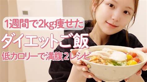 【ダイエット 食事編 】食べながら2kg痩せた！ヘルシーでも満腹になれる置き換えレシピ2選【ズボラ飯簡単】 Youtube