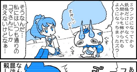 妖怪ウォッチ フミちゃんウォッチ 弓削のマンガ コ、コマさん Sコマさんサイズとは言っていない ゴリゴリ Pixiv