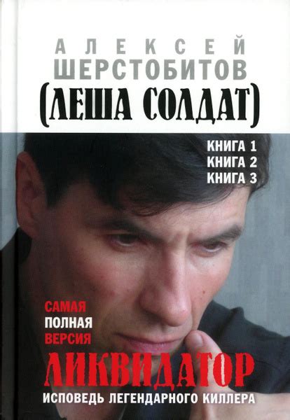 Ликвидатор. Исповедь легендарного киллера. Кн. 1, 2, 3. Самая полная ...