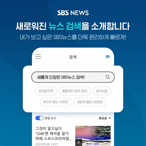 SBS 뉴스 공지사항 새롭게 단장한 SBS뉴스 검색을 소개합니다