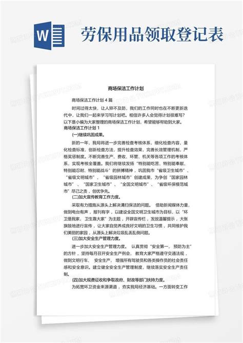 商场保洁工作计划word模板下载编号lxoojdek熊猫办公