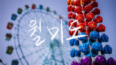 테마파크에서 혼자 중얼거리며 사진 찍고 왔습니다 Korean Street Photography Youtube