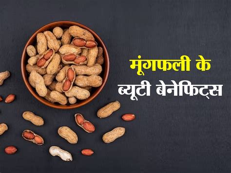 मूंगफली के 9 ब्यूटी बेनिफिट्स