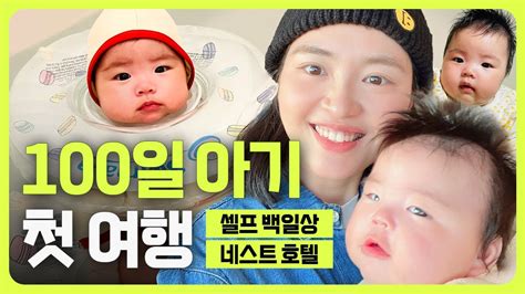 네스트 호텔 파라다이스 시티 아기는 호캉스에서 뭘하고 놀까 셀프 백일상 100일 아기 일상 Youtube