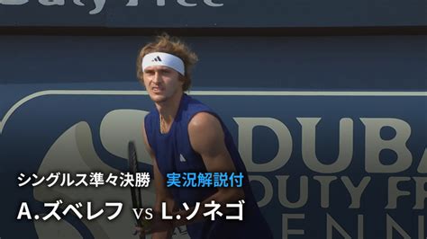 男子テニスatpツアー2023 500 ドバイ シングルス準々決勝 Aズベレフger Vs Lソネゴita Wowow