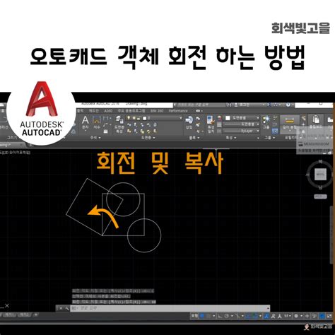 오토캐드 객체 회전 Rotate 회전복사 동시에 사용 하는 방법 네이버 블로그