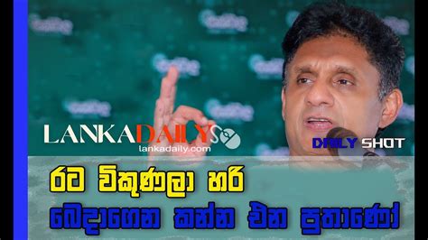 රට විකුණලා හරි බෙදාගෙන කන්න එන පුතාණෝ Lanka Daily Youtube