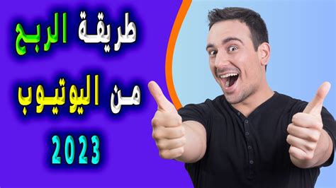 كيف اعمل فيديو بالذكاء الإصطناعي مجاني كيفية الربح من اليوتيوب 2023