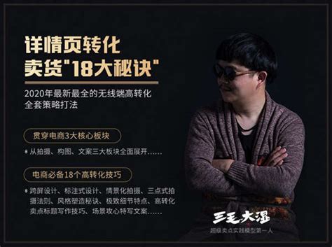 三毛大湿会 详情页转化卖货18大秘诀 淘宝美工开店教程打包 猫学笔记 分享优质电商资源