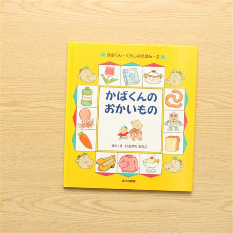 かばくんの おかいもの かばくんくらしのえほん 中古絵本の販売えほんポケット