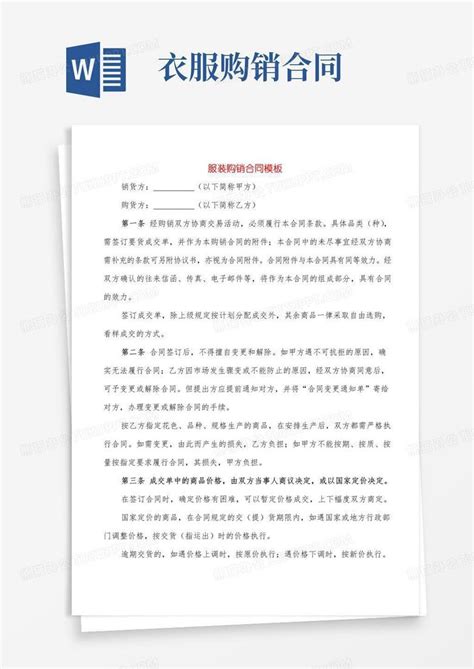 大气版服装购销合同5篇word模板下载编号lejykodq熊猫办公