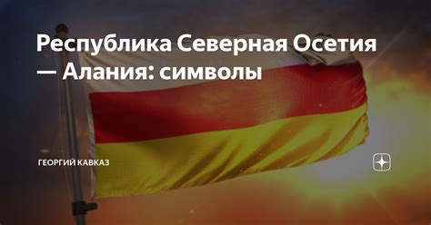 Республика Северная Осетия — Алания: символы | ГЕОРГИЙ КАВКАЗ | Дзен
