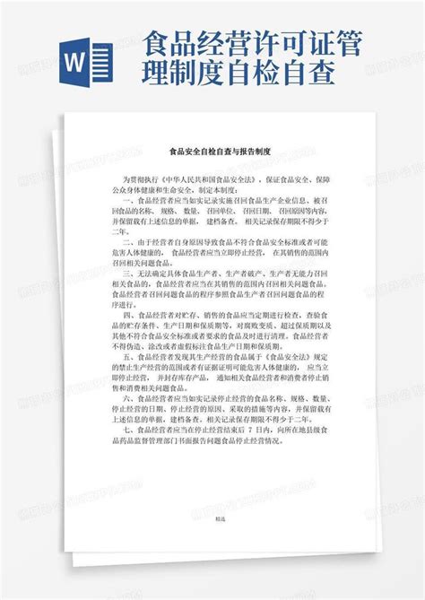食品经营许可证 食品安全自检自查与报告制度Word模板下载 编号qedjrwnl 熊猫办公