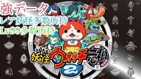 妖怪ウォッチ2 元祖 強データ レア妖怪複数所持 メルカリ