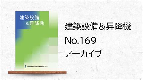 （q＆a127）平成12年建設省告示第1436号等の改正について Beec Magazine 一般財団法人 日本建築設備・昇降機センター